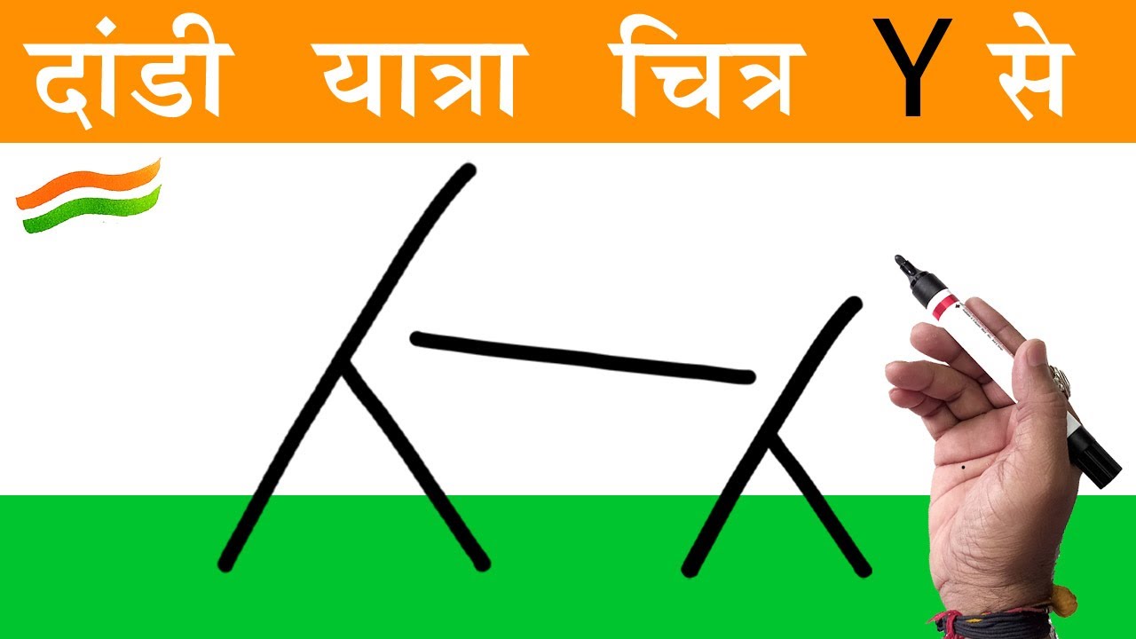 दांडी यात्रा का चित्र 2 Y की मदत से बोहत ही आसानीसे बनाना सींखे | Dandi ...