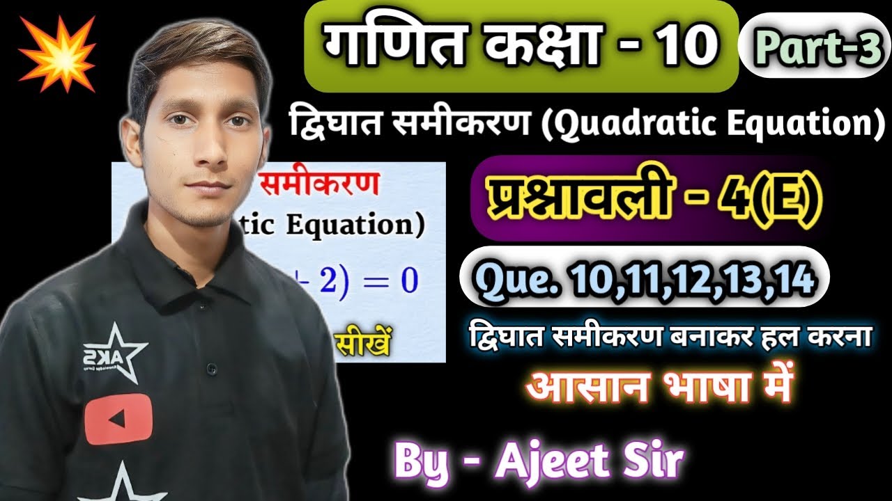 Dr Manohar Re (डॉ मनोहर रे) Math Solution Class 10th Exercise 4.E Part 3 - YouTube