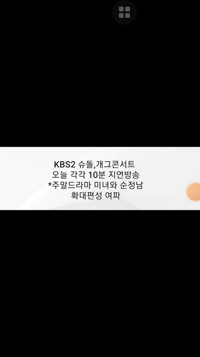 KBS2 슈돌,개그콘서트 오늘 각각 10분 지연방송 *주말드라마 미녀와 순정남 확대편성 여파 - YouTube