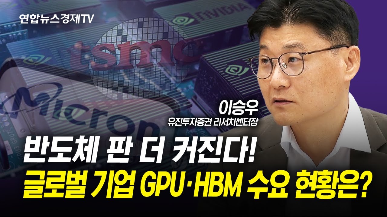 반도체 판 더 커진다 글로벌 기업 Gpu·hbm 수요 현황은 이승우 유진투자증권 리서치센터장 인포맥스라이브
