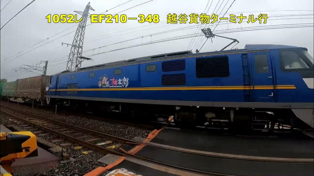 5074レ EF210－143 5070レ EF210－146 1052レ EF210－348 6月29日 - YouTube