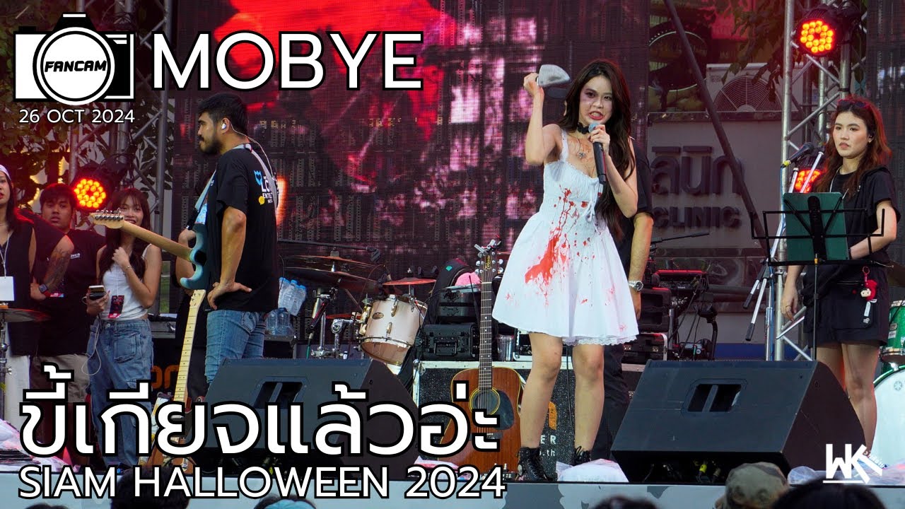 FANCAM MoBye | ขี้เกียจแล้วอ่ะ | SIAM HALLOWEEN 2024 | 26 OCT 2024 ...