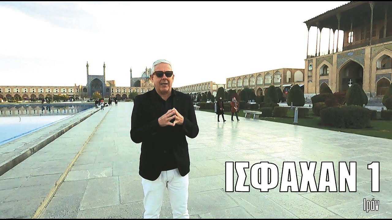 Οι ΕΙΚΟΝΕΣ με τον Τάσο Δούση ταξιδεύουν στο Ιράν - Μέρος 4ο - YouTube