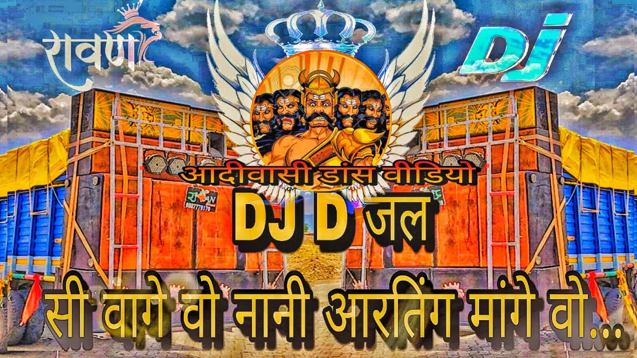 ravan dj डिजल सी चले जुवान्य अर्थिंग माने आदिवासी song 2023 Nigam tomar ...