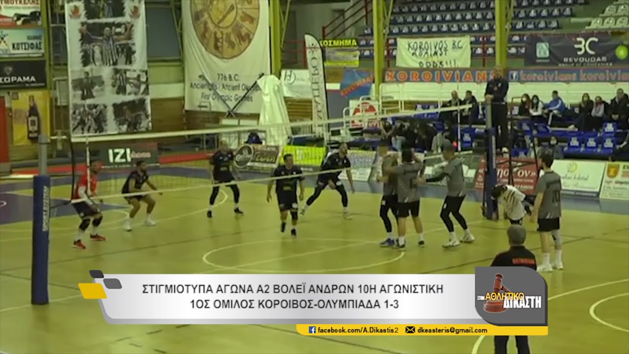 16ος ΑΘΛ. ΔΙΚΑΣΤΗΣ F3 ΒΟΛΕΙ ΑΝΔΡΩΝ ΚΟΡΟΙΒΟΣ-ΟΛΥΜΠΙΑΔΑ 15-02-2022 - YouTube