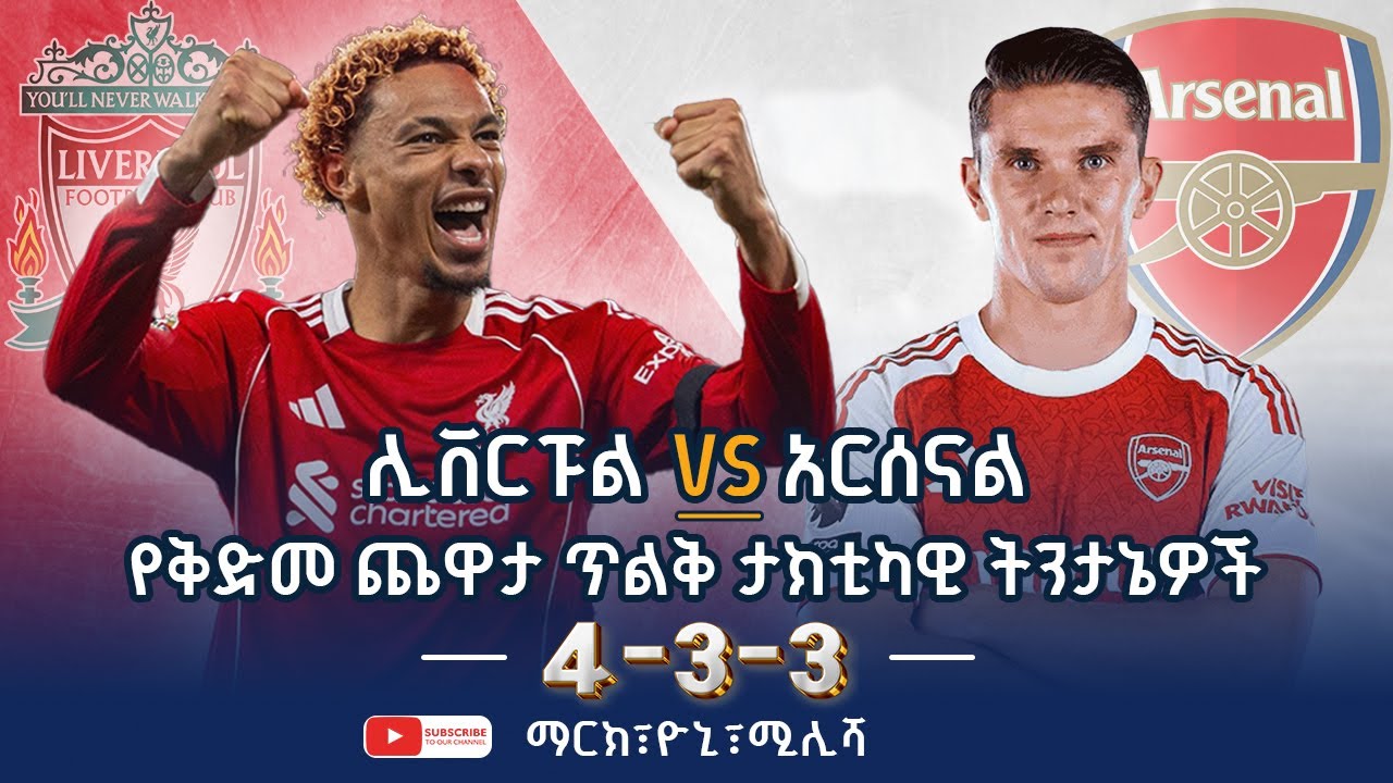 ሊቨርፑል - አርሰናልየቅድመ ጨዋታ ጥልቅ ታክቲካዊ ትንታኔዎች liverpool vs arsenal Football ...