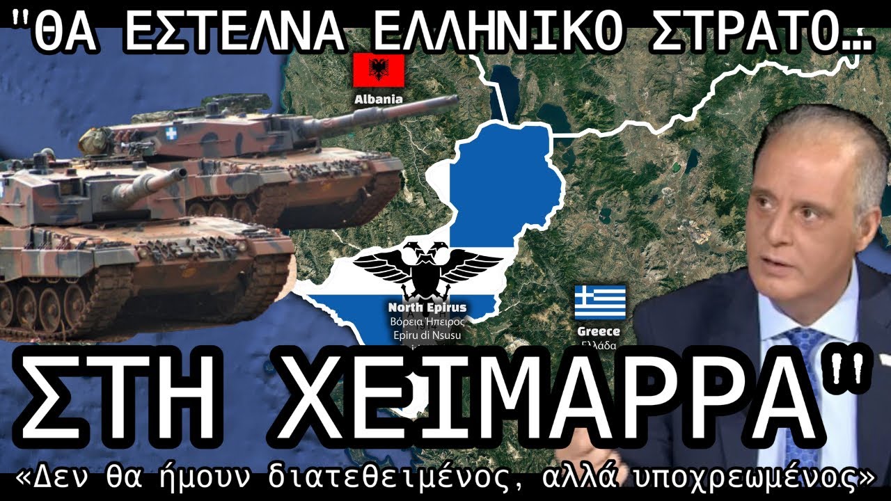 «Θα έστελνα Ελληνικό Στρατό στη Χειμάρρα» - «Ο Ράμα είναι γενίτσαρος ...
