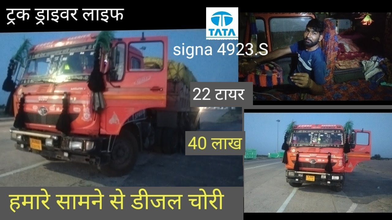 ड्राइवर लाइफ मुसीबत | 10 दिन में एक लाख रुपये | truck driver |Tata ...