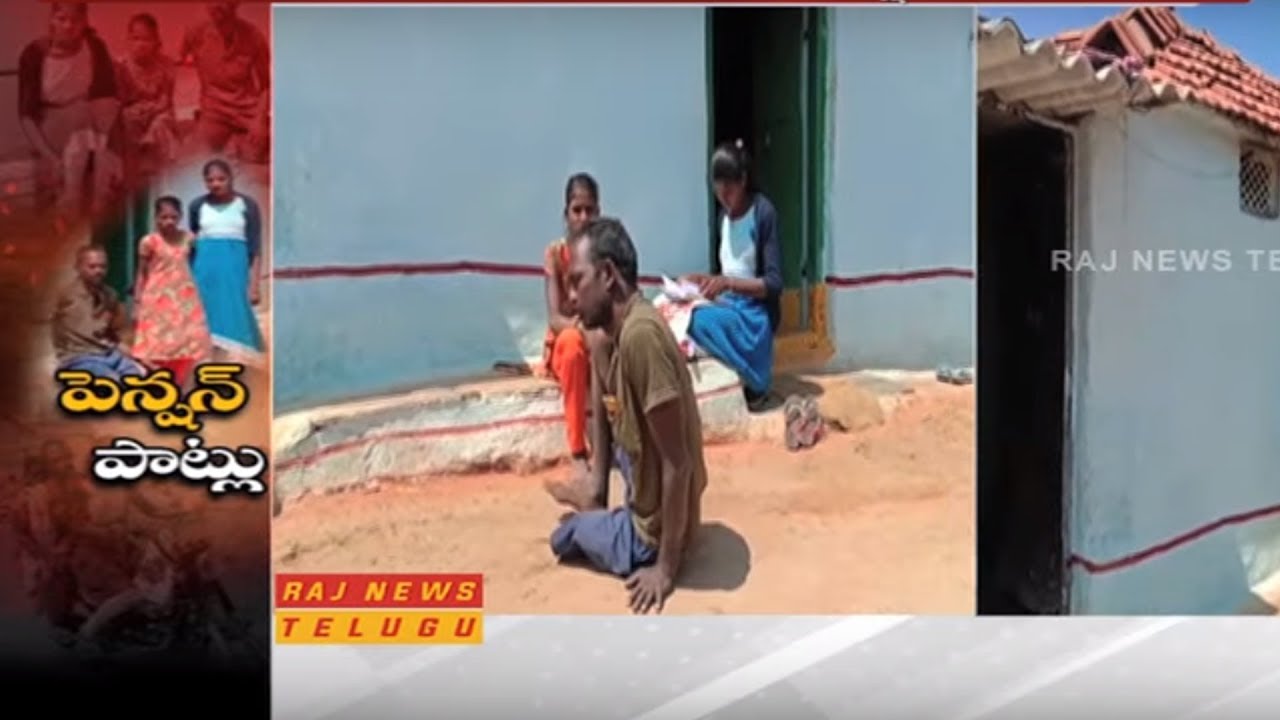 పెన్షన్ పాట్లు | Disabled Person Struggles for Pension | Ranga Reddy ...