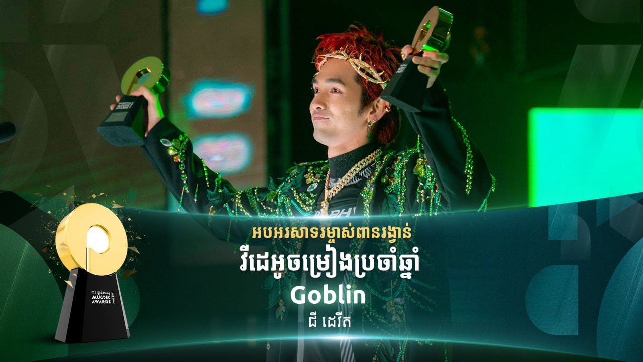 G-Devith ម្ចាស់ពានរង្វាន់ «វីដេអូចម្រៀងប្រចាំឆ្នាំ» | PMA 2023 - YouTube