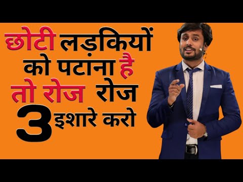 छोटी लड़कियों को पटाना है तो 3 इशारे रोज रोज करो| Choti Ladkiyon Ko Isharo Se Kaise pataye||