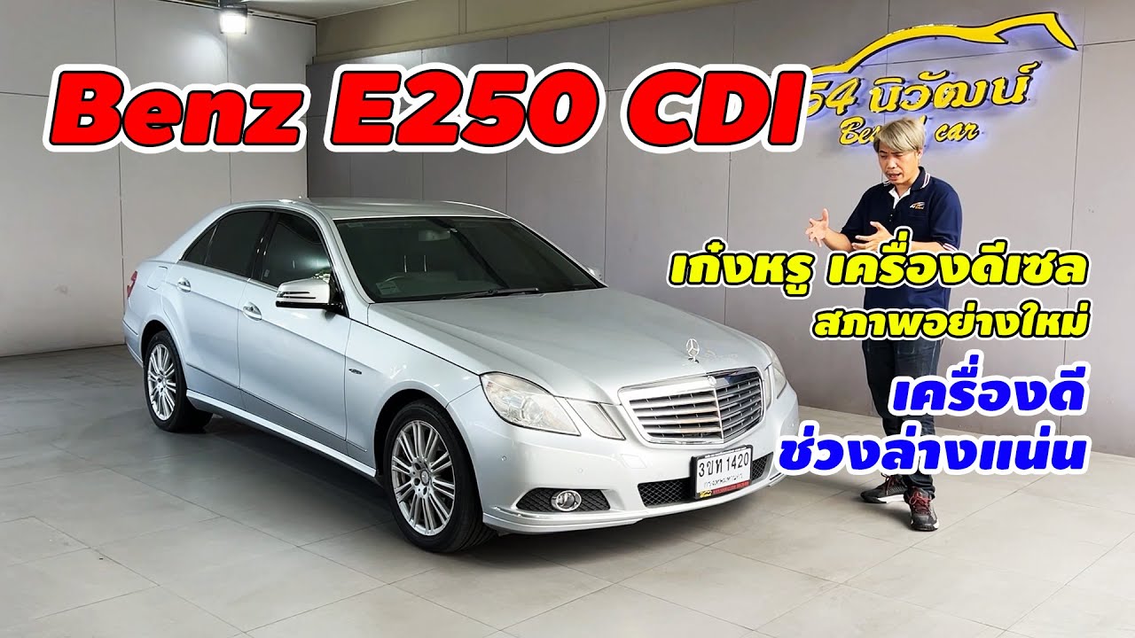 รถเก๋งหรู ราคาต่ำล้าน รถเบนซ์มือสอง Mercedes Benz E250 CDI Elegance W212 เครื่องดี ช่วงล่างแน่น ...