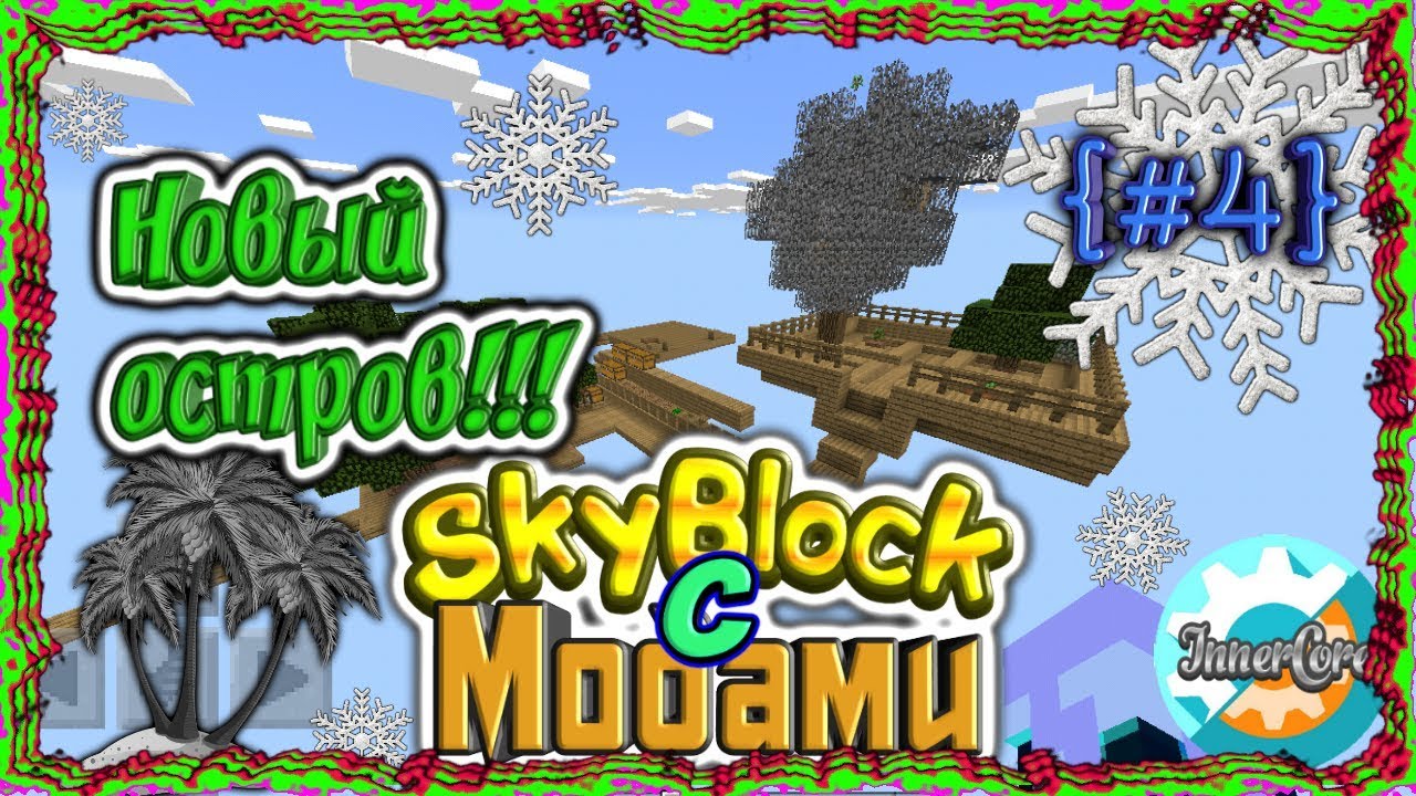 SkyBlock с Модами • Новый остров! [#4] Minecraft Pe • Inner Core •Майн ...
