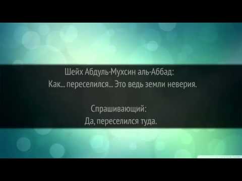 Переселение на земли неверующих  l   Шейх Абдуль Мухсин аль Аббад