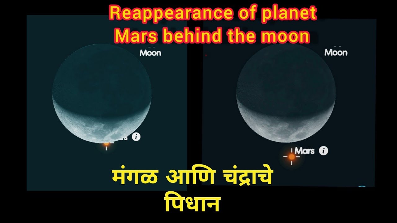 Reappearance of planet Mars behind the moon on 17 April 2021 (मंगळ आणि ...