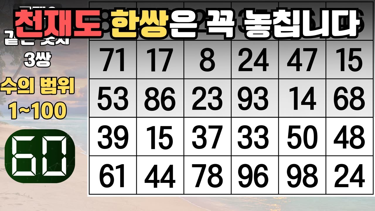 같은 숫자 찾기 천재도 한쌍은 못 찾습니다 【치매예방퀴즈 숫자찾기 치매테스트 치매예방활동 치매예방게임