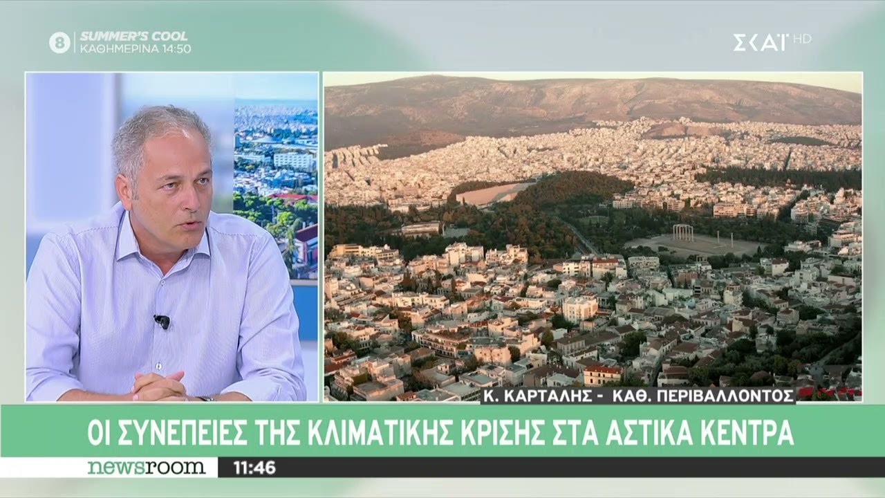 Οι συνέπειες της κλιματικής κρίσης στα αστικά κέντρα | Newsroom | 21/08 ...