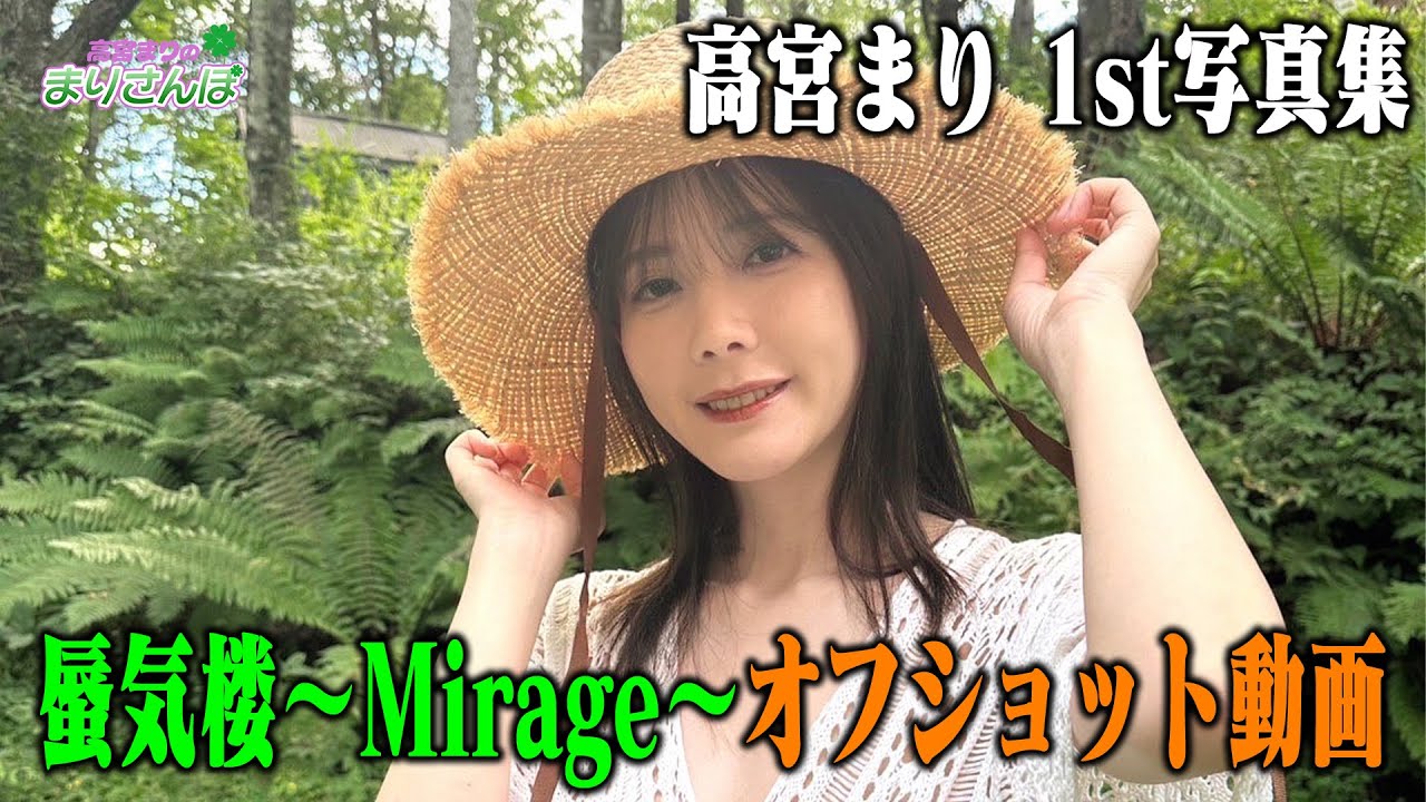 【グラビア】高宮まり1st写真集 『蜃気楼～Mirages～』オフショット動画 ※概要欄にイベント情報あり #高宮まり #まりさんぽ ...