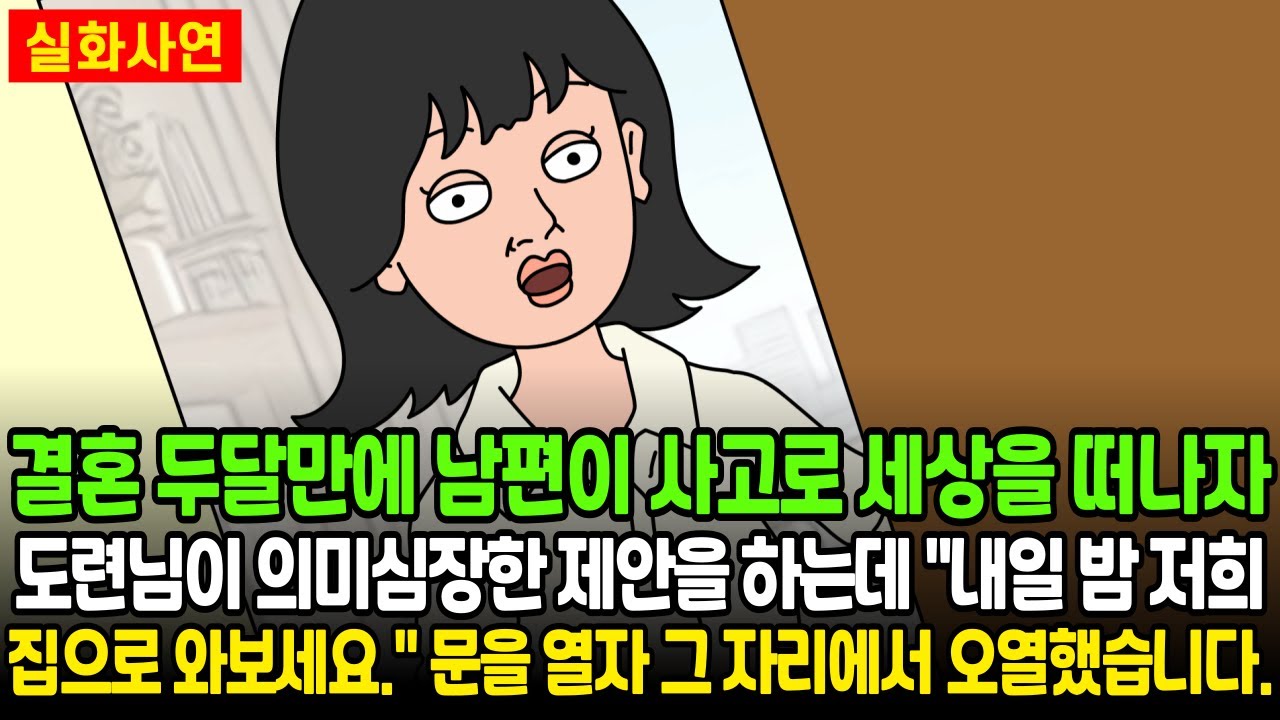 돌도시 결혼 두 달만에 남편이 사고로 세상을 떠나자 도련님이 의미심장한 제안을 하는데 내일 밤 저희 집으로 와보세요 문을 열자 그자리에서 오열했습니다 Youtube