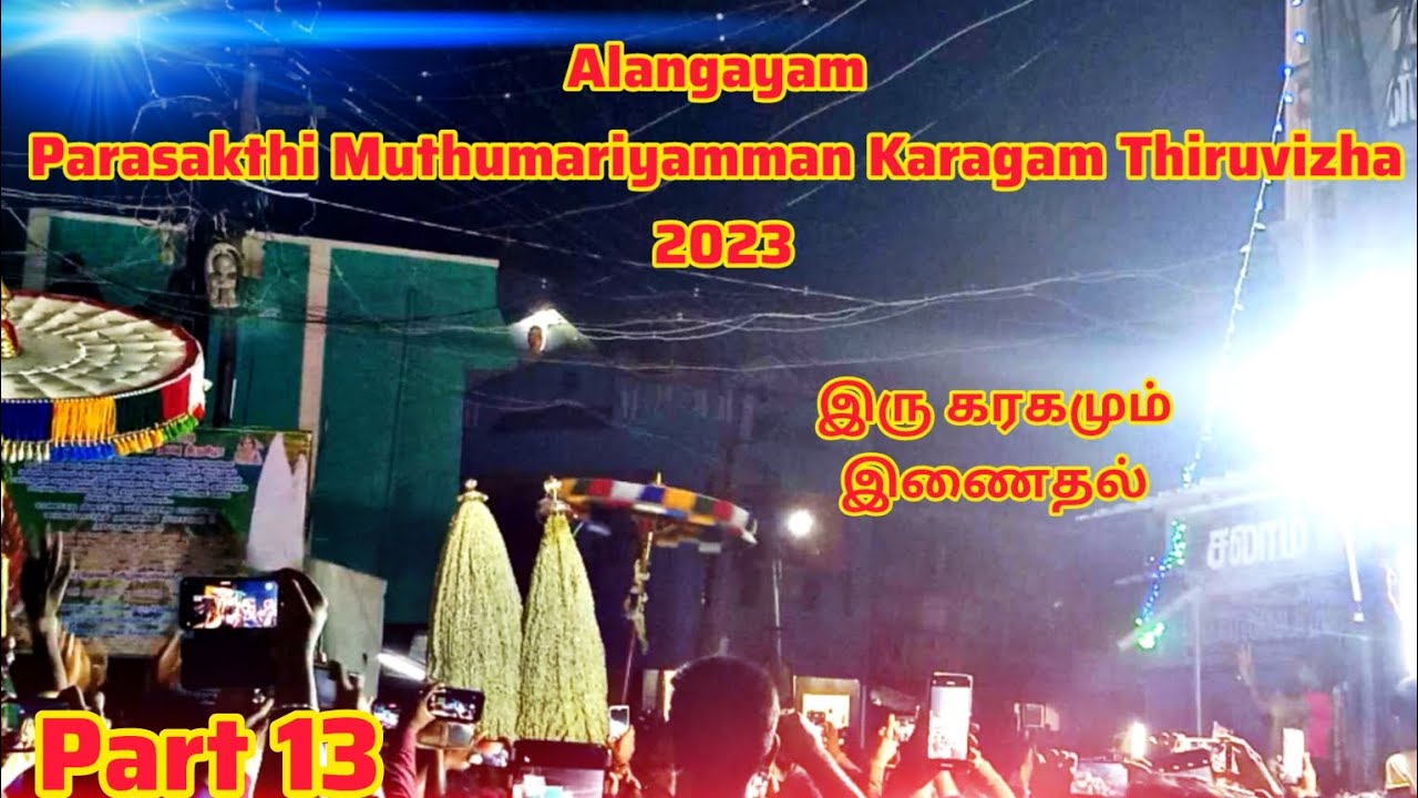 Alangayam Parasakthi Muthumariyamman Karagam Thiruvizha 2023 Part 13 ...