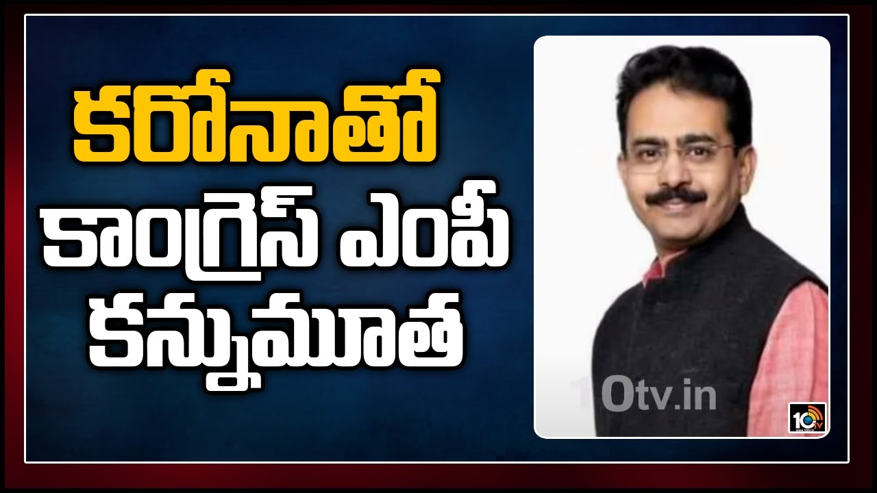 కరోనాతో కాంగ్రెస్ ఎంపీ కన్నుమూత | Congress MP Rajeev Satav Who Had ...