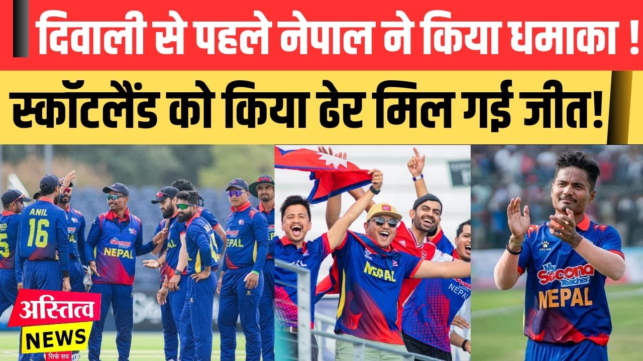 दीपावली से पहले Nepal का बड़ा धमाका Scotland को पटखनी दे लंबे समय बाद ...