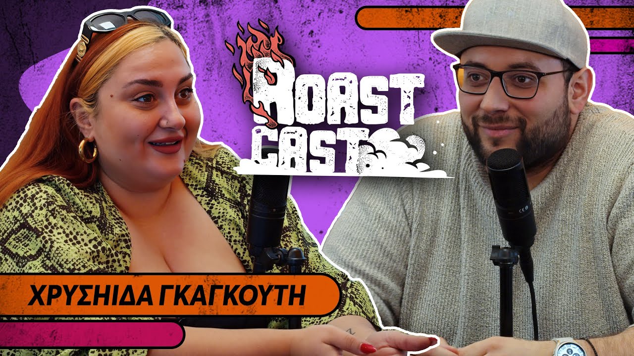 ROAST CAST #40 - ΧΡΥΣΗΙΔΑ ΓΚΑΓΚΟΥΤΗ - YouTube