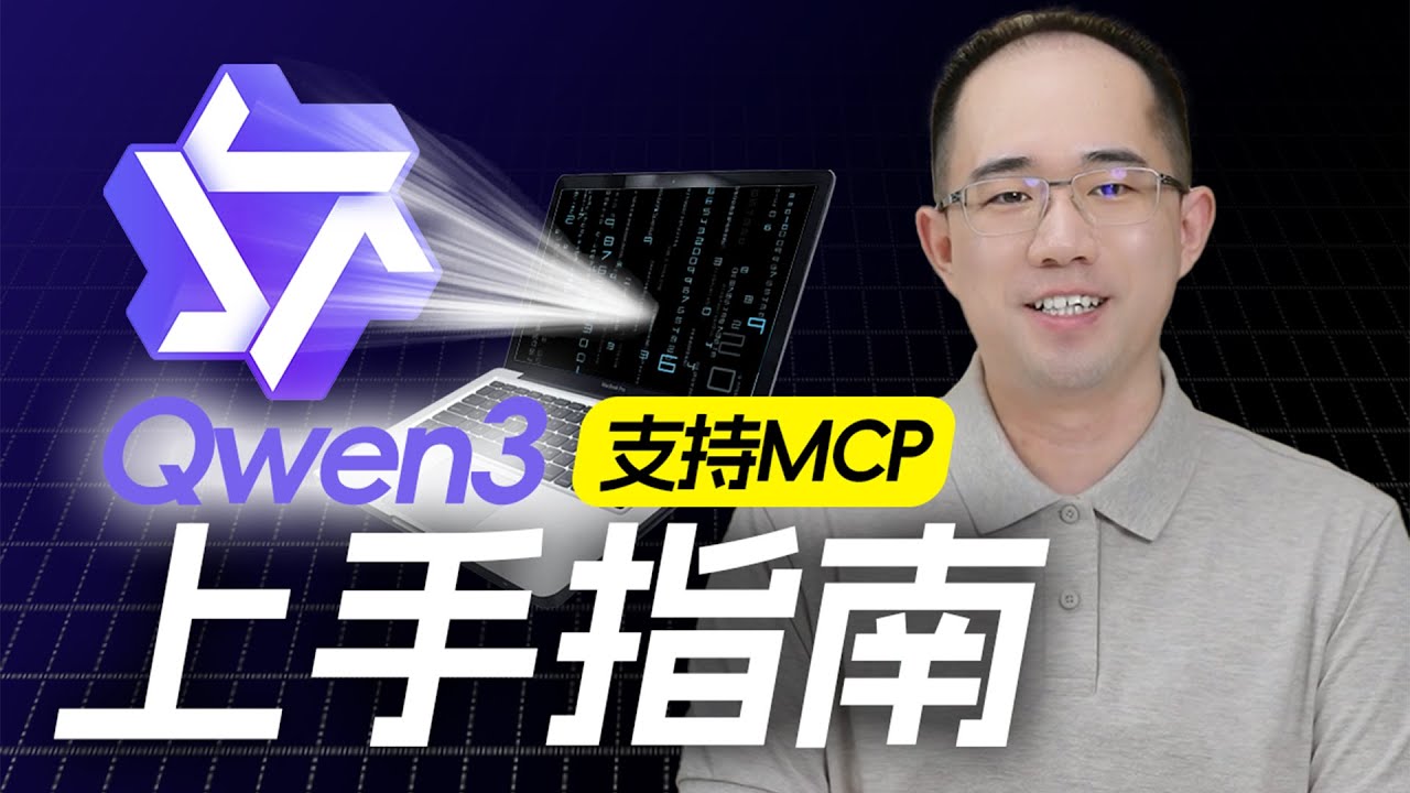 【保姆级】Qwen3硬件配置、模型选择与本地部署完全指南，全面支持MCP，思考模式自由切换！ - YouTube