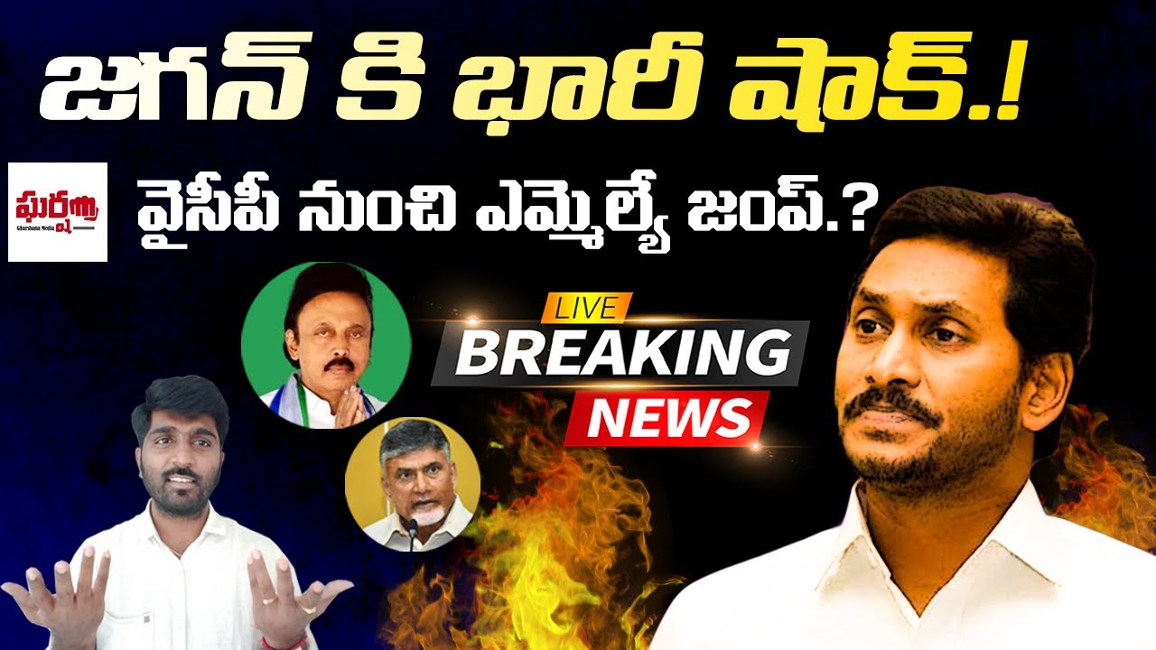 జగన్ కి భారీ షాక్.! వైసీపీ నుంచి ఎమ్మెల్యే జంప్.? Big Shock To YS Jagan || Gharshana Media ...