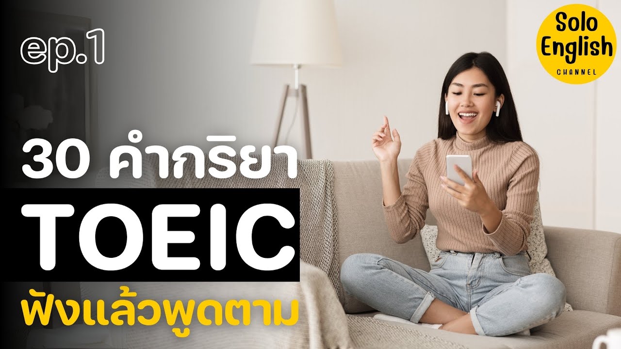 ฟังศัพท์ TOEIC คำกริยา 30 คำที่ออกสอบบ่อย ฟังแล้วฝึกพูดตาม Ep.1/11 - YouTube