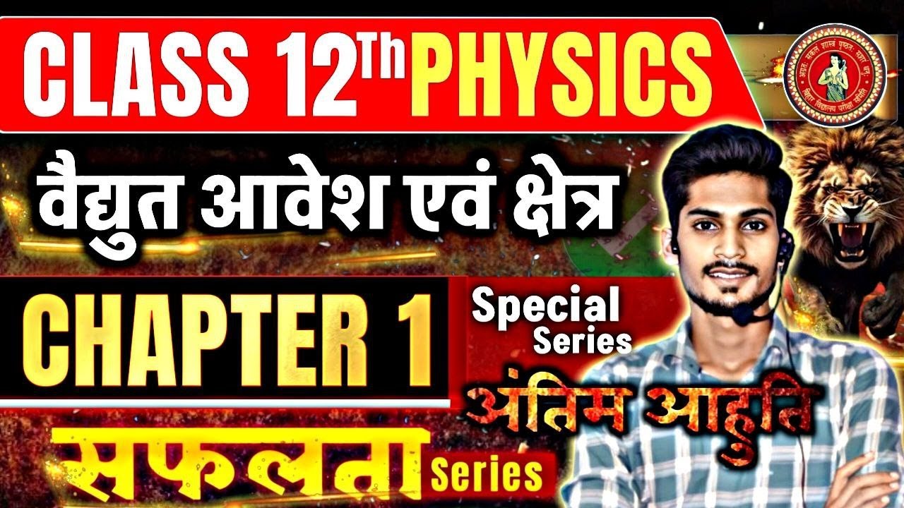 Physics Class 12 Chapter 1 One Shot Bihar Board | अंतिम आहुति 🔥 ...