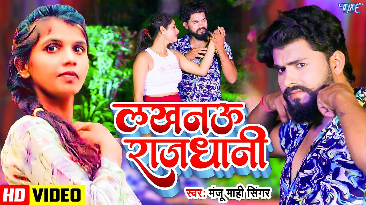 #Video | लखनऊ राजधानी | Manju Mahi Singer सुपरहिट गाना | Lucknow ...