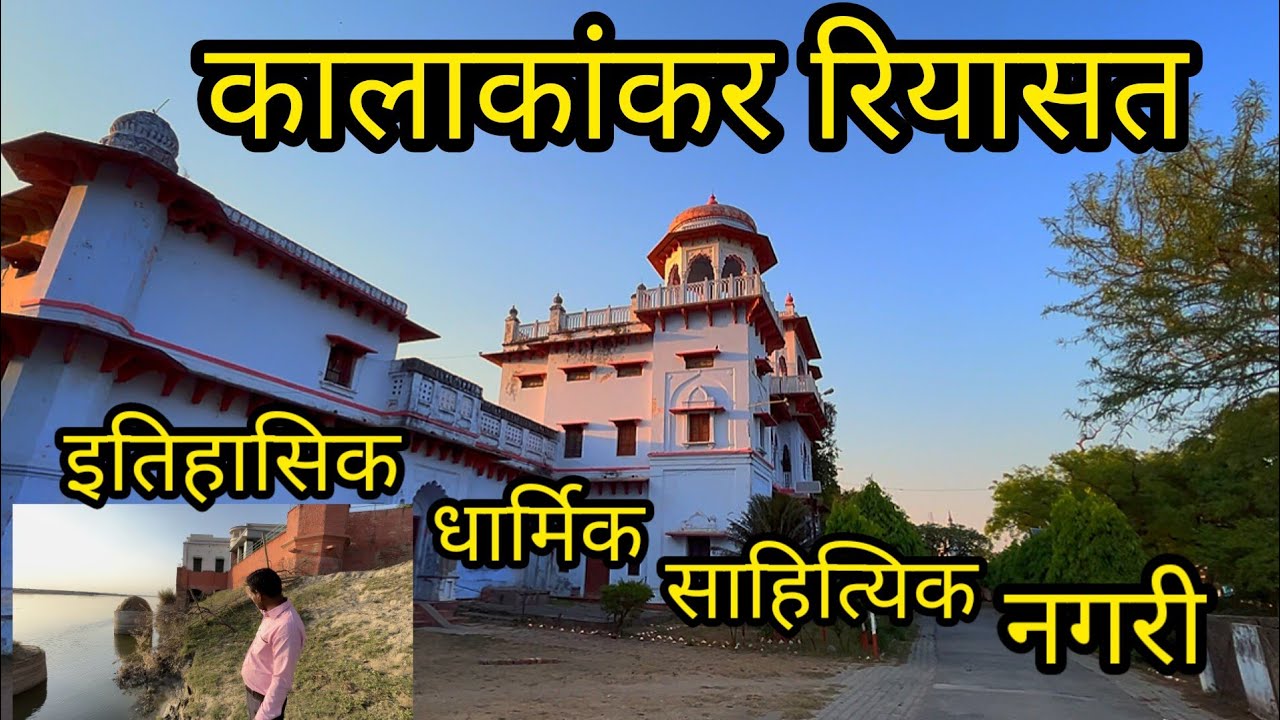 Kalakankar Riyasat | Itihasik, dharmik and sahityik Nagri | full visit ...
