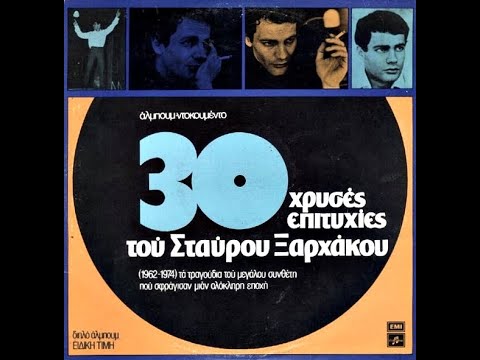 Σταύρος Ξαρχάκος • 30 Χρυσές Επιτυχίες Του Σταύρου Ξαρχάκου [1980 ...