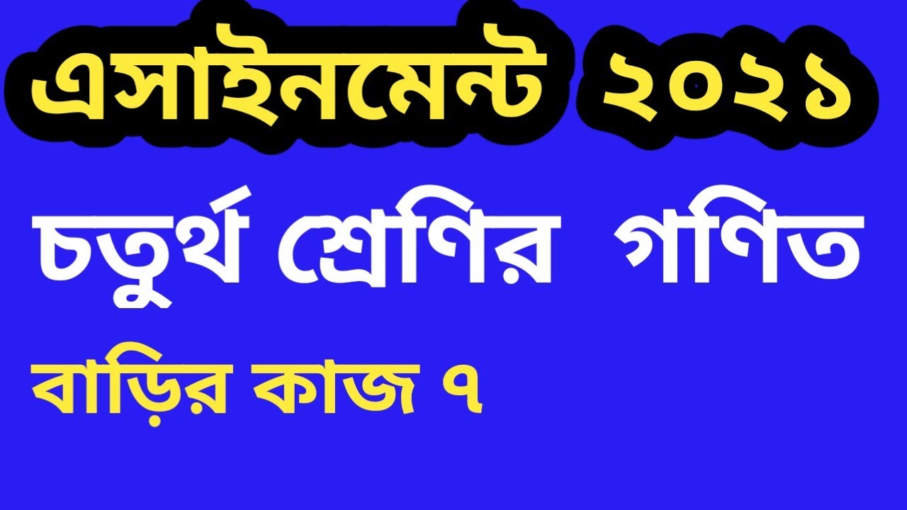Class Four Math Assignment Answer 2021 4th Class Math Assignment class-four-math-assignment-answer-2021-4th-class-math-assignment