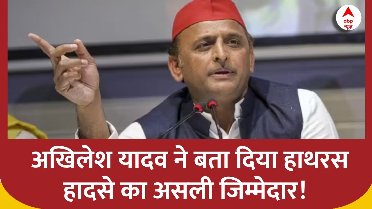 Hathras Satsang Hadsa : अखिलेश यादव ने बता दिया हाथरस हादसे का असली ...