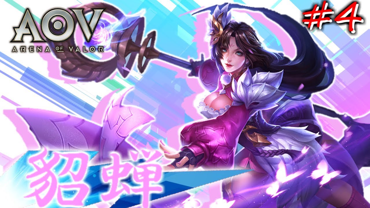 【伝説対決-AoV-実況】#4 Let's play DIAO CHAN!! in JP server(Liên Quân Mobile) - YouTube