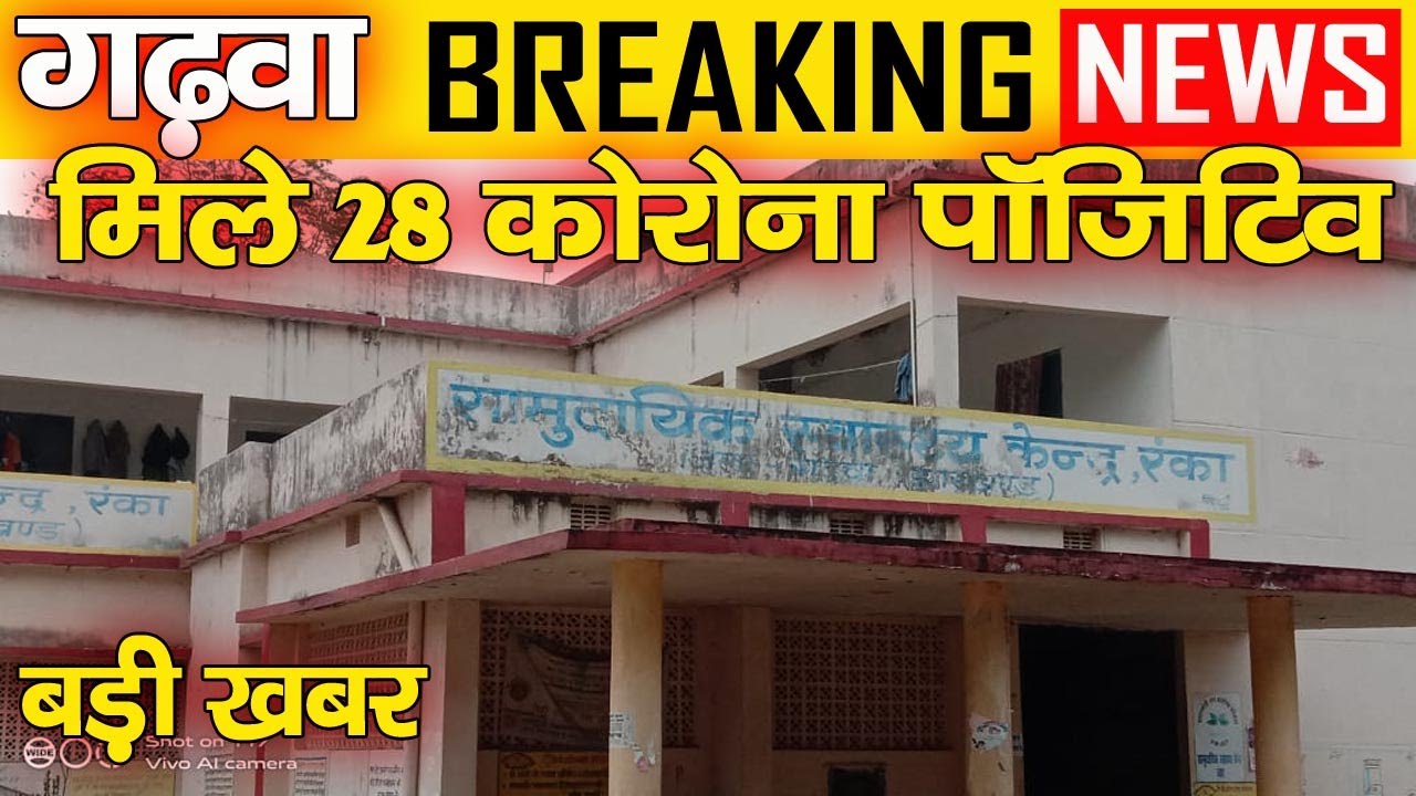Ranka news garhwa । कोविड-19 की जांच में 28 लोग पाए गए कोरोना पॉजिटिव ...