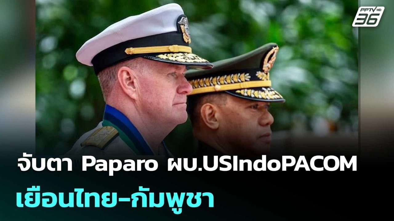 จับตา Paparo ผบ.USIndoPACOM สหรัฐ เยือนไทย-กัมพูชา | เข้มข่าวค่ำ | 24 ...