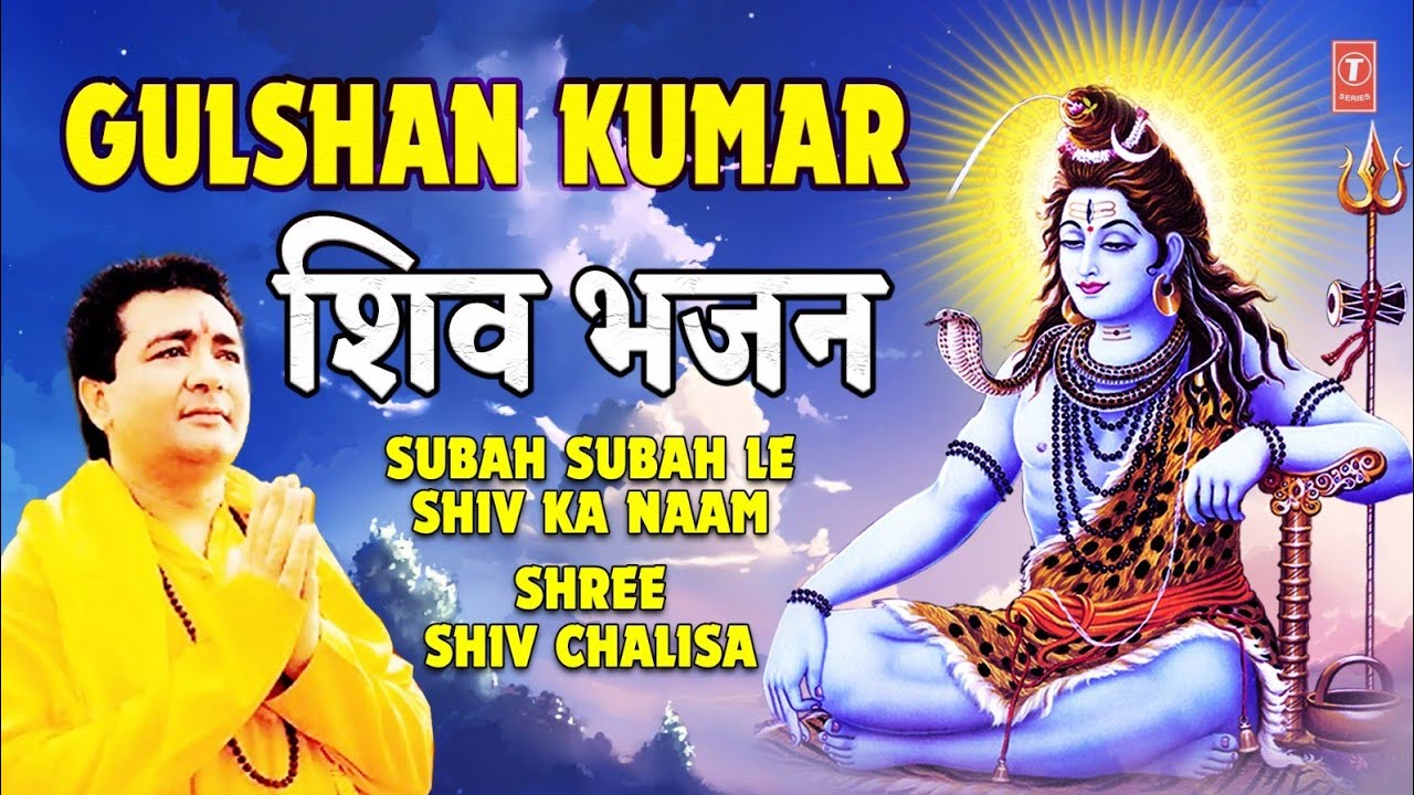 सोमवार Special भजन | Gulshan Kumar Shiv Bhajans | Subah Subah Le Shiv ...