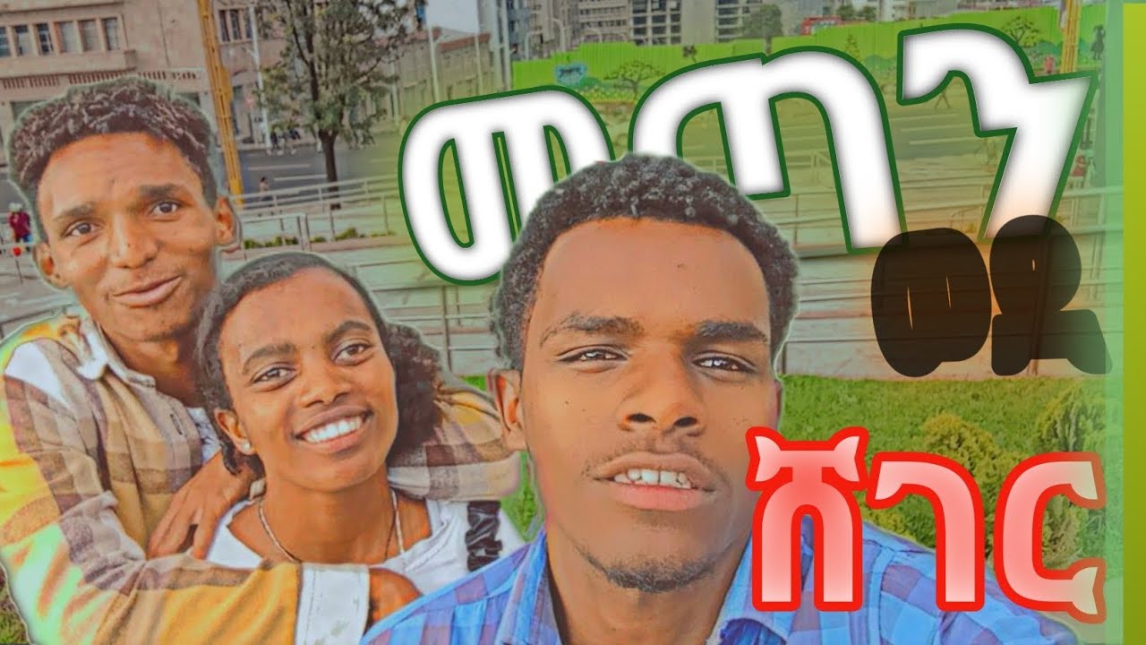 አዲስ አበባ ገባን | Welcome To Addis | - YouTube