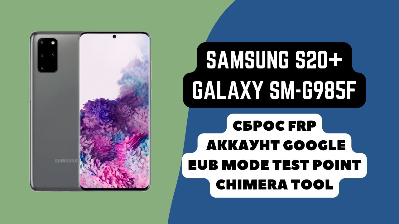 Samsung S20+ (Galaxy SM-G985F). FRP! Exynos 990. Сброс аккаунта google ...