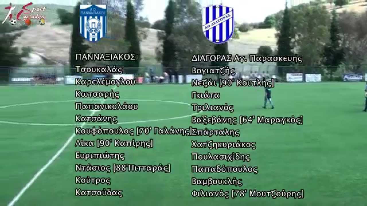 ΔΙΑΓΟΡΑΣ ΑΓΙΑΣ ΠΑΡΑΣΚΕΥΗΣ - ΠΑΝΝΑΞΙΑΚΟΣ 0-1 - YouTube
