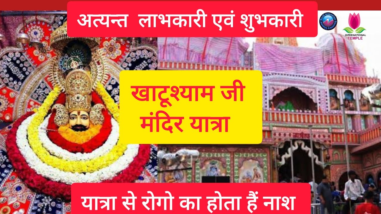 खाटूश्याम जी मंदिर यात्रा, राजस्थान ,सीकर,जहां रोगो से मिलती हैं मुक्ती ... खाटूश्याम जी मंदिर यात्रा, राजस्थान ,सीकर,जहां रोगो से मिलती हैं मुक्ती ...