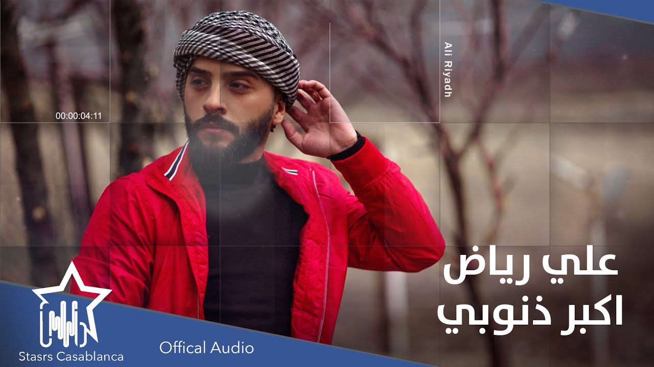 علي رياض - اكبر ذنوبي (حصرياً) | 2021 | Ali Riad - Akbar Thanube ...