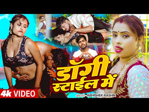 #VIDEO | दिल डॉगी स्टाइल में | Ft #Prity & Neel | #Dil Doggy Style Me | New #Bhojpuri Romantic Song
