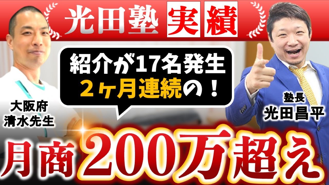 【月商200万 口コミ紹介】2ヵ月連続で200万越えの快挙を達成した真相を暴露【激戦区で勝ち抜く繁盛集客経営メソッド「光田塾」塾生成果報告対談
