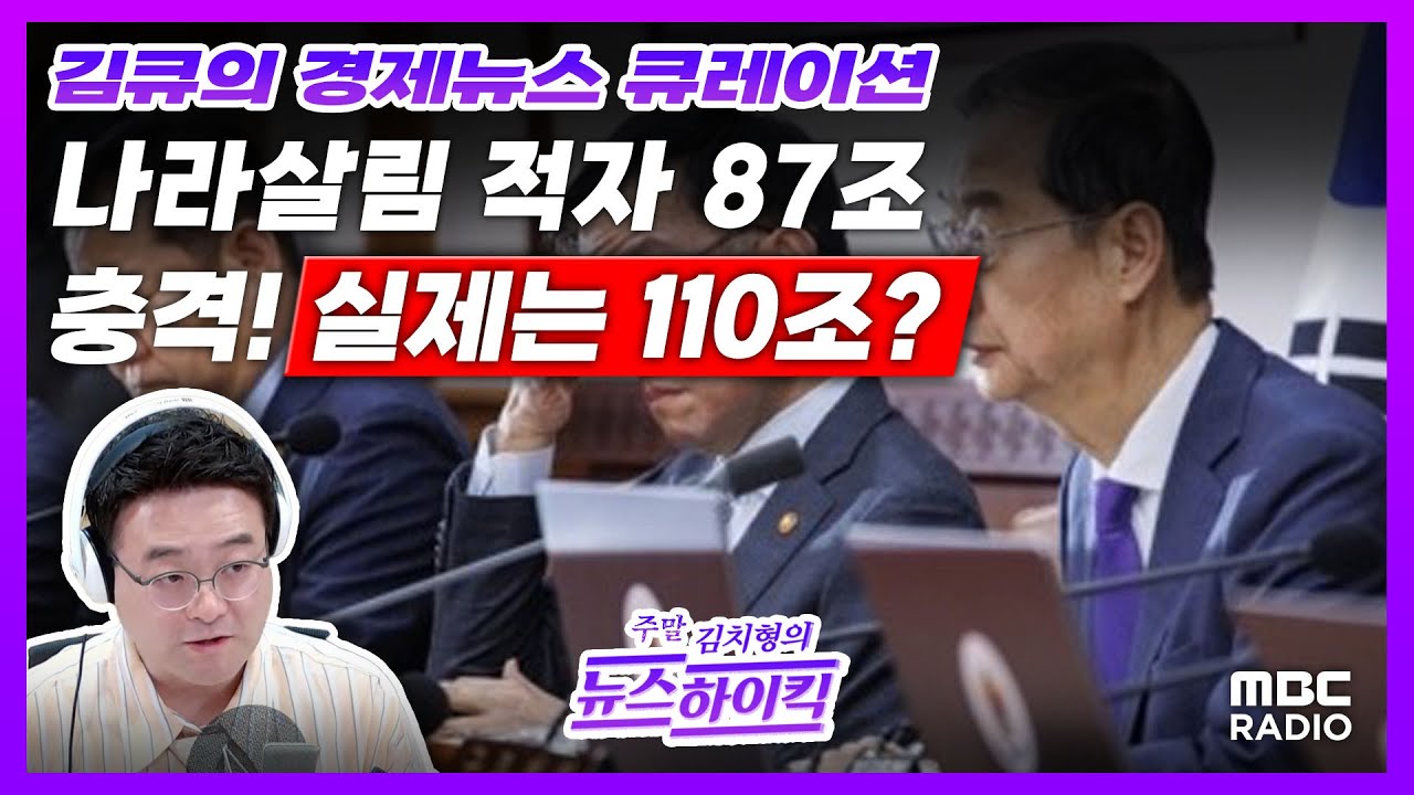 김큐의 경제 큐레이션 나라 살림 적자 ‘87조도 충격인데 실질 적자는 더 크다고 With 배아량 리포터 Mbc