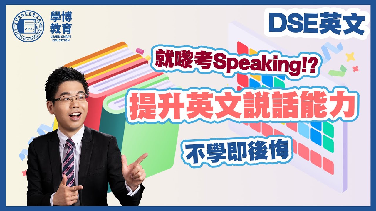 【DSE 英文】就嚟考Speaking!? ｜想提升英文說話能力｜不學即後悔 - YouTube