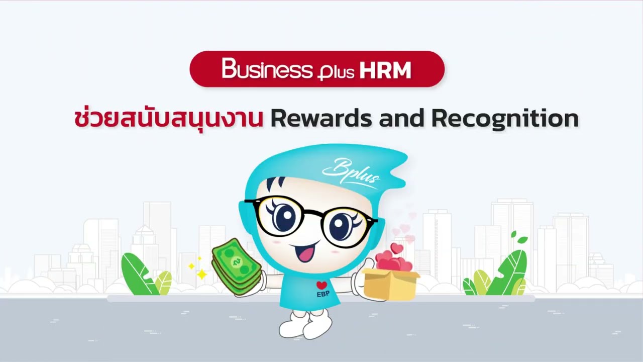 Business Plus HRM ช่วยสนับสนุน Reward and Recognition - YouTube